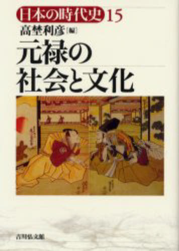 石上英一／〔ほか〕企画編集委員日本の時代史 15本詳しい納期他、ご注文時はご利用案内・返品のページをご確認ください出版社名吉川弘文館出版年月2003年08月サイズ324，14P 22cmISBNコード9784642008150人文 日本史 ...