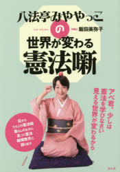 飯田美弥子／著本詳しい納期他、ご注文時はご利用案内・返品のページをご確認ください出版社名花伝社出版年月2017年05月サイズ94P 21cmISBNコード9784763408150社会 政治 憲法問題八法亭みややっこの世界が変わる憲法噺ハツ...