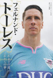 フェルナンド・トーレス／著 竹澤哲／構成・訳本詳しい納期他、ご注文時はご利用案内・返品のページをご確認ください出版社名徳間書店出版年月2019年03月サイズ260P 19cmISBNコード9784198648152教養 ノンフィクション ス...