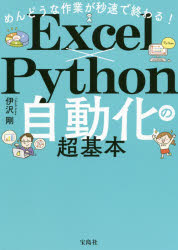 伊沢剛／著本詳しい納期他、ご注文時はご利用案内・返品のページをご確認ください出版社名宝島社出版年月2020年09月サイズ223P 21cmISBNコード9784299008152ビジネス 仕事の技術 仕事の技術一般めんどうな作業が秒速で終わ...