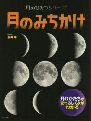 藤井旭／監修・写真月のひみつシリーズ本詳しい納期他、ご注文時はご利用案内・返品のページをご確認ください出版社名ほるぷ出版出版年月2019年02月サイズ24P 31cmISBNコード9784593588152児童 学習 宇宙・自然・科学月のみ...