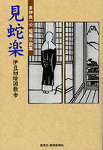 多伊良一公／著本詳しい納期他、ご注文時はご利用案内・返品のページをご確認ください出版社名静岡新聞社出版年月2011年12月サイズ303P 19cmISBNコード9784783898153文芸 日本文学 文学見蛇楽 伊豆切絵図散歩 多伊良一公...