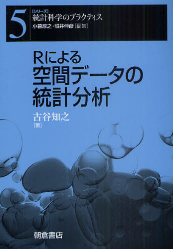 古谷知之／著シリーズ〈統計科学のプラクティス〉 5本詳しい納期他、ご注文時はご利用案内・返品のページをご確認ください出版社名朝倉書店出版年月2011年06月サイズ168P 21cmISBNコード9784254128154理学 数学 確率・統...