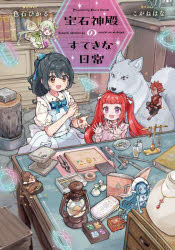 色石ひかる／著本詳しい納期他、ご注文時はご利用案内・返品のページをご確認ください出版社名KADOKAWA出版年月2024年02月サイズ296P 19cmISBNコード9784047378155文芸 日本文学 ライトノベル単行本宝石神殿のすて...