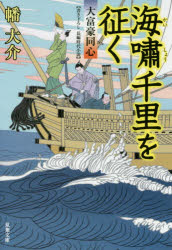 幡大介／著双葉文庫 は-20-20 大富豪同心本詳しい納期他、ご注文時はご利用案内・返品のページをご確認ください出版社名双葉社出版年月2017年02月サイズ309P 15cmISBNコード9784575668155文庫 日本文学 双葉文庫海...
