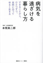 本間真二郎／著本詳しい納期他、ご注文時はご利用案内・返品のページをご確認ください出版社名講談社ビーシー出版年月2023年09月サイズ207P 19cmISBNコード9784065318157生活 健康法 健康法病気を遠ざける暮らし方 できる...