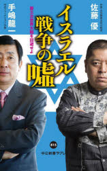 手嶋龍一／著 佐藤優／著中公新書ラクレ 815本詳しい納期他、ご注文時はご利用案内・返品のページをご確認ください出版社名中央公論新社出版年月2024年04月サイズ253P 18cmISBNコード9784121508157新書・選書 教養 中...