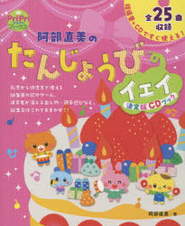 阿部直美／著PriPriブックス本詳しい納期他、ご注文時はご利用案内・返品のページをご確認ください出版社名世界文化社出版年月2015年07月サイズ47P 26cmISBNコード9784418158157教育 保育実務 行事阿部直美のたんじょ...