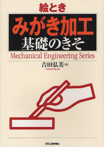 吉田弘美／著Mechanical Engineering Series本詳しい納期他、ご注文時はご利用案内・返品のページをご確認ください出版社名日刊工業新聞社出版年月2012年01月サイズ190P 21cmISBNコード9784526068...
