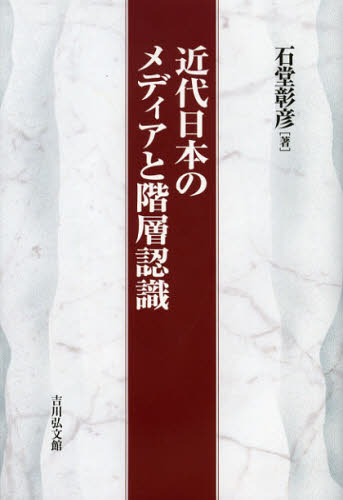 石堂彰彦／著本詳しい納期他、ご注文時はご利用案内・返品のページをご確認ください出版社名吉川弘文館出版年月2012年11月サイズ185，5P 22cmISBNコード9784642038157人文 日本史 日本近代史近代日本のメディアと階層認識...