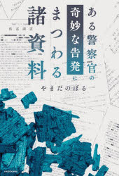 やまだのぼる／著本詳しい納期他、ご注文時はご利用案内・返品のページをご確認ください出版社名KADOKAWA出版年月2026年02月サイズ333P 19cmISBNコード9784041168158エンターテイメント サブカルチャー オカルトあ...