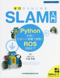 中嶋秀朗／著エンジニア入門シリーズ本詳しい納期他、ご注文時はご利用案内・返品のページをご確認ください出版社名科学情報出版出版年月2022年08月サイズ200P 24cmISBNコード9784910558158工学 機械工学 ロボット工学ゼロ...