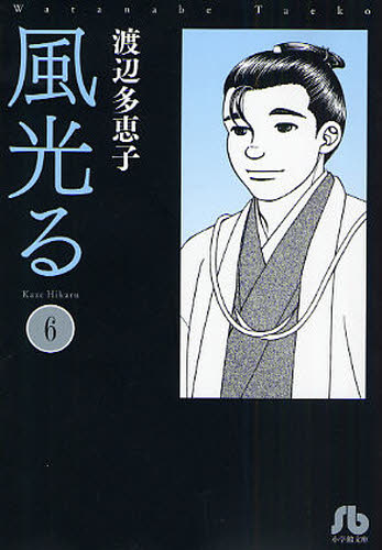 渡辺多恵子／著小学館文庫 わA-36本詳しい納期他、ご注文時はご利用案内・返品のページをご確認ください出版社名小学館出版年月2008年03月サイズ373P 16cmISBNコード9784091918161文庫 コミック文庫 小学館文庫（漫画...