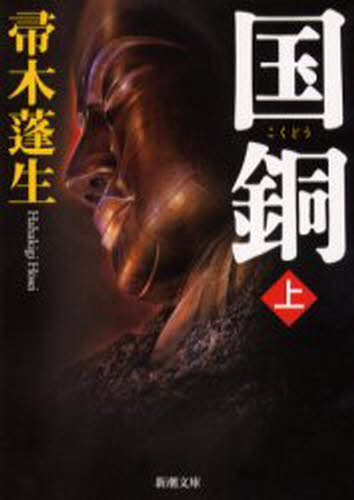 帚木蓬生／著新潮文庫 は-7-16本詳しい納期他、ご注文時はご利用案内・返品のページをご確認ください出版社名新潮社出版年月2006年03月サイズ432P 16cmISBNコード9784101288161文庫 日本文学 新潮文庫国銅 上コクド...