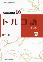 宮下遼／著世界の言語シリーズ 16本詳しい納期他、ご注文時はご利用案内・返品のページをご確認ください出版社名大阪大学出版会出版年月2024年11月サイズ320P 21cmISBNコード9784872598162語学 各国語 各国語一般トルコ...