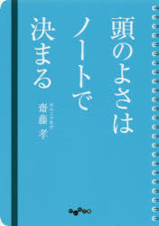 齋藤孝／著だいわ文庫 9-13E本詳しい納期他、ご注文時はご利用案内・返品のページをご確認ください出版社名大和書房出版年月2020年06月サイズ228P 15cmISBNコード9784479308164文庫 雑学文庫 だいわ文庫頭のよさはノ...
