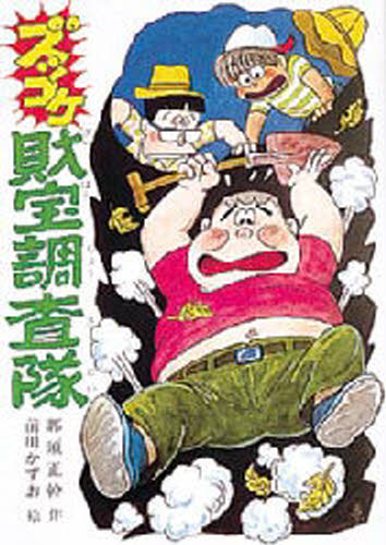 那須正幹／作 前川かずお／絵こども文学館 43本詳しい納期他、ご注文時はご利用案内・返品のページをご確認ください出版社名ポプラ社出版年月1984年06月サイズ190P 22cmISBNコード9784591008164児童 読み物 高学年向け...