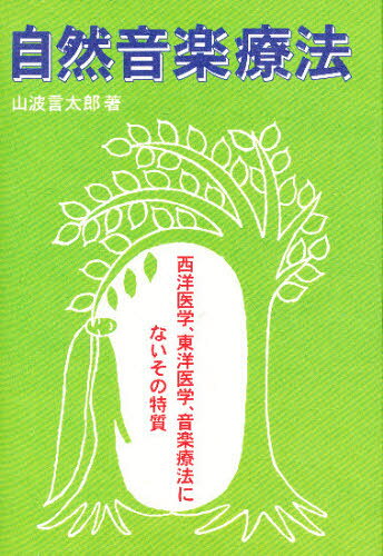 山波言太郎／著本詳しい納期他、ご注文時はご利用案内・返品のページをご確認ください出版社名でくのぼう出版出版年月1998年06月サイズ148P 19cmISBNコード9784795288164人文 臨床心理 カウンセリング自然音楽療法 西洋医...