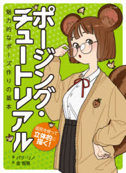 パクリノ／著 金智恵／訳本詳しい納期他、ご注文時はご利用案内・返品のページをご確認ください出版社名マール社出版年月2020年06月サイズ221P 26cmISBNコード9784837308164芸術 絵画技法書 ポーズ集ポージング・チュート...