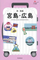 ハレ旅 中国 1本詳しい納期他、ご注文時はご利用案内・返品のページをご確認ください出版社名朝日新聞出版出版年月2026年06月サイズ159P 22cmISBNコード9784023348165地図・ガイド ガイド 国内ガイド宮島・広島 呉・尾...
