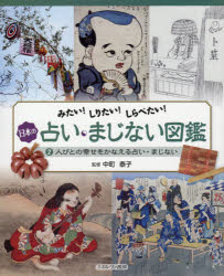 中町泰子／監修本詳しい納期他、ご注文時はご利用案内・返品のページをご確認ください出版社名ミネルヴァ書房出版年月2016年11月サイズ31P 27cmISBNコード9784623078165児童 学習 雑学・教養日本の占い・まじない図鑑 みた...