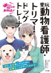 TCA東京ECO動物海洋専門学校／監修本詳しい納期他、ご注文時はご利用案内・返品のページをご確認ください出版社名つちや書店出版年月2024年01月サイズ147P 21cmISBNコード9784806918165就職・資格 一般就職試験 業界...
