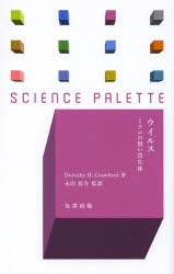 Dorothy H.Crawford／著 永田恭介／監訳サイエンス・パレット 016本詳しい納期他、ご注文時はご利用案内・返品のページをご確認ください出版社名丸善出版出版年月2014年04月サイズ240P 18cmISBNコード978462...