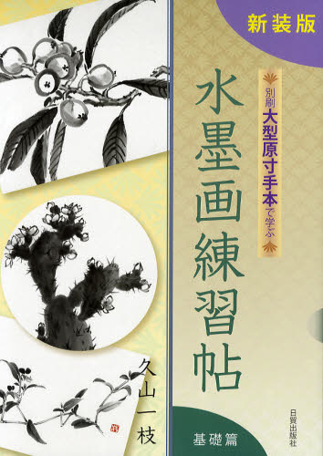 久山一枝／著別刷大型原寸手本で学ぶ本詳しい納期他、ご注文時はご利用案内・返品のページをご確認ください出版社名日貿出版社出版年月2009年12月サイズ68P 30cmISBNコード9784817038166芸術 水墨画 水墨画の技法別刷大型原...