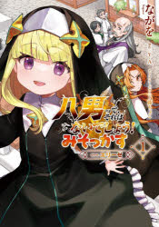 ながを／漫画 Y.A／原作 藤ちょこ／キャラクターデザイン電撃コミックスNEXT N677-01本詳しい納期他、ご注文時はご利用案内・返品のページをご確認ください出版社名KADOKAWA出版年月2025年11月サイズ136P 19cmISB...