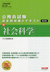 TAC株式会社（公務員講座）／編公務員試験過去問攻略Vテキスト 19本詳しい納期他、ご注文時はご利用案内・返品のページをご確認ください出版社名TAC株式会社出版事業部出版年月2020年04月サイズ424P 21cmISBNコード978481...