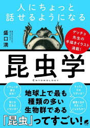 盛口満／著本詳しい納期他、ご注文時はご利用案内・返品のページをご確認ください出版社名ベレ出版出版年月2026年01月サイズ215P 21cmISBNコード9784860648169理学 生物学 動物生態学人にちょっと話せるようになる昆虫学ヒ...