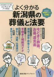 本詳しい納期他、ご注文時はご利用案内・返品のページをご確認ください出版社名新潟日報メディ出版年月2022年12月サイズ194P 30cmISBNコード9784861328169生活 冠婚葬祭 葬儀よく分かる新潟県の葬儀と法要ヨク ワカル ニ...