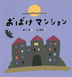 鈴木翼／文 村上康成／絵本詳しい納期他、ご注文時はご利用案内・返品のページをご確認ください出版社名世界文化社出版年月2016年07月サイズ1冊（ページ付なし） 20cmISBNコード9784418168170児童 創作絵本 日本の絵本おばけ...