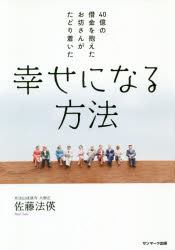 佐藤法英／著本詳しい納期他、ご注文時はご利用案内・返品のページをご確認ください出版社名サンマーク出版出版年月2020年02月サイズ237P 19cmISBNコード9784763138170教養 ライトエッセイ 人生論40億の借金を抱えたお坊...