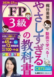 梶谷美果／著本詳しい納期他、ご注文時はご利用案内・返品のページをご確認ください出版社名東京リーガルマインド出版年月2026年06月サイズ399P 21cmISBNコード9784844938170経済 金融資格 金融資格やさしすぎるFP3級の...