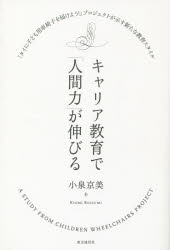 小泉京美／著本詳しい納期他、ご注文時はご利用案内・返品のページをご確認ください出版社名東方通信社出版年月2014年11月サイズ208P 19cmISBNコード9784924508170教育 教育一般 教育一般その他キャリア教育で「人間力」が...