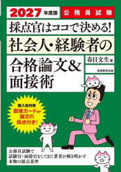 春日文生／著本詳しい納期他、ご注文時はご利用案内・返品のページをご確認ください出版社名実務教育出版出版年月2025年12月サイズ246P 21cmISBNコード9784788978171就職・資格 公務員試験 面接・作文採点官はココで決める...