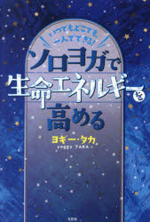 ヨギー・タカ／著本詳しい納期他、ご注文時はご利用案内・返品のページをご確認ください出版社名文芸社出版年月2024年04月サイズ161P 19cmISBNコード9784286248172生活 健康法 気功，ヨガソロヨガで生命エネルギーを高める...