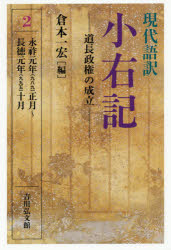 〔藤原実資／著〕 倉本一宏／編本詳しい納期他、ご注文時はご利用案内・返品のページをご確認ください出版社名吉川弘文館出版年月2016年05月サイズ348P 20cmISBNコード9784642018173人文 日本史 日本古代史現代語訳小右記...