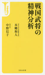 中野信子／著 本郷和人／著宝島社新書 489本詳しい納期他、ご注文時はご利用案内・返品のページをご確認ください出版社名宝島社出版年月2018年04月サイズ237P 18cmISBNコード9784800278173新書・選書 教養 宝島社新書...