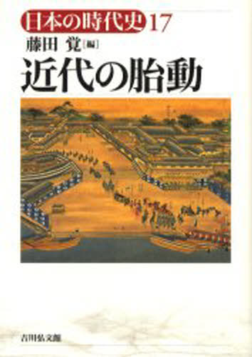 石上英一／〔ほか〕企画編集委員日本の時代史 17本詳しい納期他、ご注文時はご利用案内・返品のページをご確認ください出版社名吉川弘文館出版年月2003年10月サイズ282，11P 22cmISBNコード9784642008174人文 日本史 ...