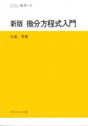 古屋茂／著サイエンスライブラリ 数学 2本詳しい納期他、ご注文時はご利用案内・返品のページをご確認ください出版社名サイエンス社出版年月1996年11月サイズ235P 21cmISBNコード9784781908175理学 数学 微分・積分微分...