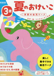 わだことみ／案・構成・指導学研の幼児ワーク本詳しい納期他、ご注文時はご利用案内・返品のページをご確認ください出版社名Gakken出版年月2018年06月サイズ62P 21×30cmISBNコード9784052048180小学学参 未就学 幼...