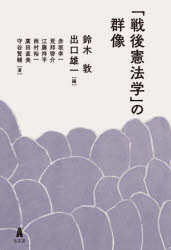 鈴木敦／編 出口雄一／編 赤坂幸一／〔ほか〕著本詳しい納期他、ご注文時はご利用案内・返品のページをご確認ください出版社名弘文堂出版年月2021年06月サイズ360P 20cmISBNコード9784335358180法律 憲法 憲法その他「戦...