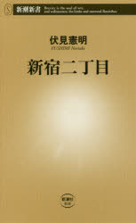 伏見憲明／著新潮新書 818本詳しい納期他、ご注文時はご利用案内・返品のページをご確認ください出版社名新潮社出版年月2019年06月サイズ270P 18cmISBNコード9784106108181新書・選書 教養 新潮新書新宿二丁目シンジユ...