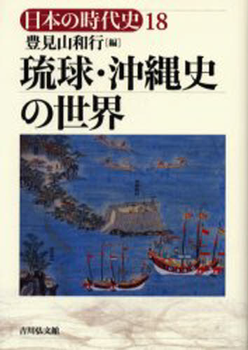 石上英一／〔ほか〕企画編集委員日本の時代史 18本詳しい納期他、ご注文時はご利用案内・返品のページをご確認ください出版社名吉川弘文館出版年月2003年11月サイズ305，13P 22cmISBNコード9784642008181人文 日本史 ...