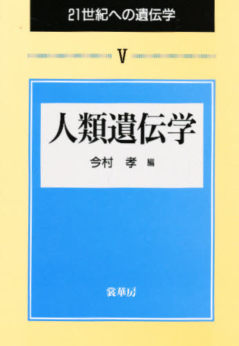 今村孝／〔ほか〕編集本詳しい納期他、ご注文時はご利用案内・返品のページをご確認ください出版社名裳華房出版年月1998年04月サイズ215P 21cmISBNコード9784785358181理学 生命科学 免疫学・遺伝学21世紀への遺伝学 5...