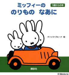 ディック＝ブルーナ／絵 講談社／編ブルーナの1歳からの本本詳しい納期他、ご注文時はご利用案内・返品のページをご確認ください出版社名講談社出版年月2014年09月サイズ〔20P〕 18×18cmISBNコード9784062548182児童 キ...
