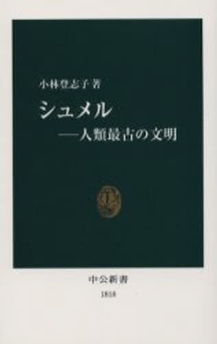 小林登志子／著中公新書 1818本詳しい納期他、ご注文時はご利用案内・返品のページをご確認ください出版社名中央公論新社出版年月2005年10月サイズ300P 18cmISBNコード9784121018182新書・選書 教養 中公新書シュメル...