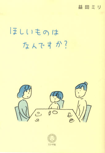 益田ミリ／著本詳しい納期他、ご注文時はご利用案内・返品のページをご確認ください出版社名ミシマ社出版年月2010年05月サイズ127P 21cmISBNコード9784903908182教養 ライトエッセイ コミックエッセイほしいものはなんです...